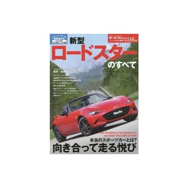 商品名：中古車・バイク雑誌 新型 ロードスターのすべてモーターファン別冊 ニューモデル速報/本当のスポーツカーとは?向き合って走る悦び