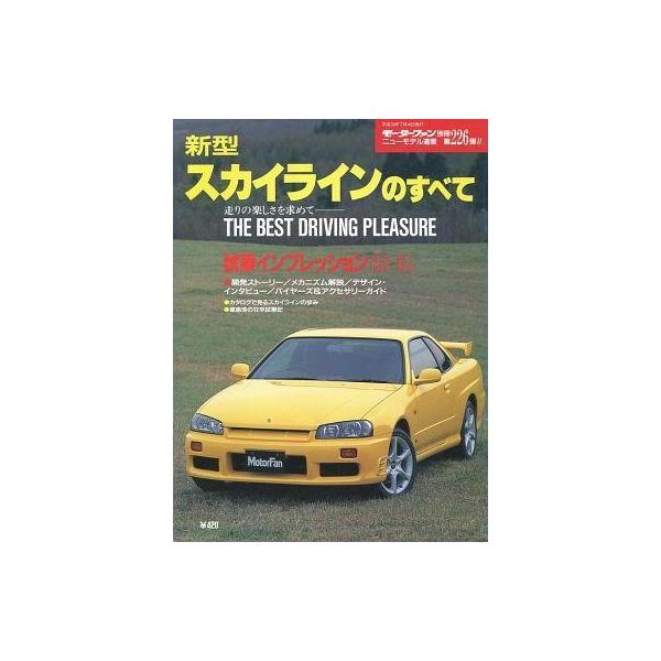 商品名：中古車・バイク雑誌 新型スカイラインのすべてモーターファン別冊 ニューモデル速報第226弾!!