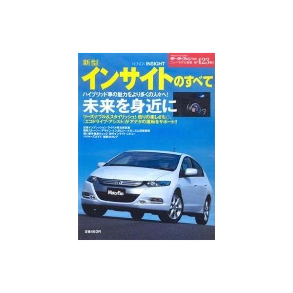 商品名：中古車・バイク雑誌 新型インサイトのすべてモーターファン別冊 ニューモデル 423
