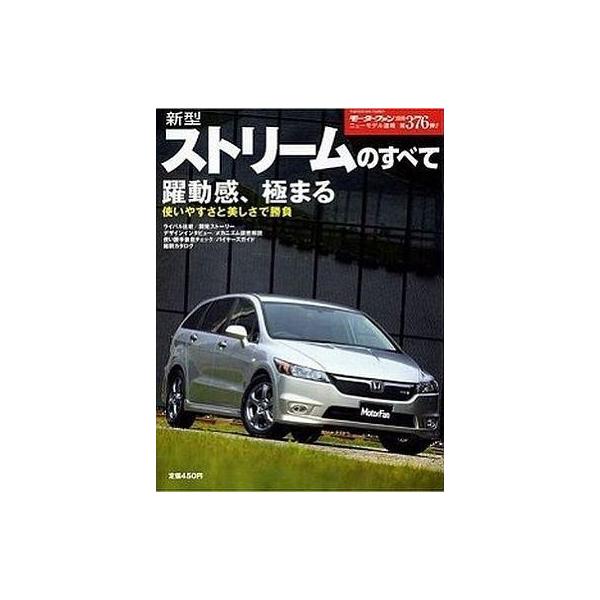 商品名：中古車・バイク雑誌 新型ストリームのすべてモーターファン別冊 ニューモデル 376