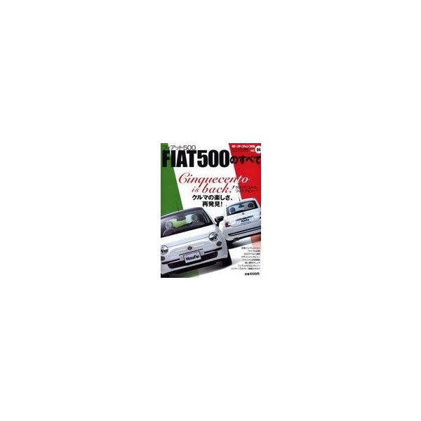商品名：中古車・バイク雑誌 フィアット500のすべてモーターファン別冊 インポーテッドシ 4