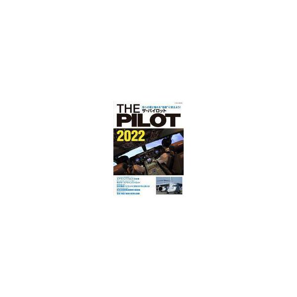 商品名：中古乗り物雑誌 THE PILOT 2022イカロスMOOK