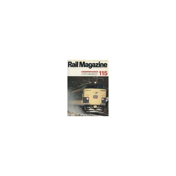 商品名：中古乗り物雑誌 Rail Magazine 1993/4