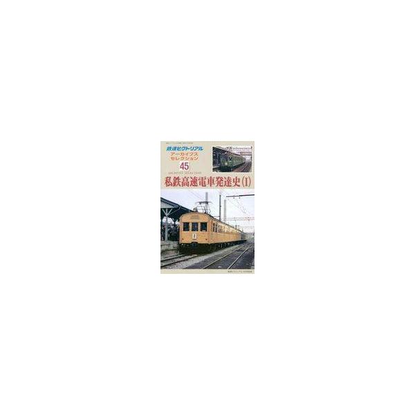 商品名：中古乗り物雑誌 鉄道ピクトリアル アーカイブスセレクション45私鉄高速電車発達史(1)/鉄道ピクトリアル 2022年5月号増刊