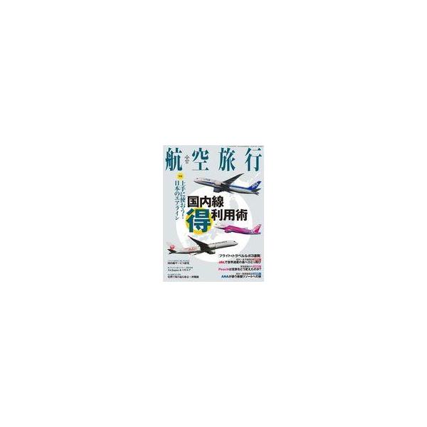 商品名：中古乗り物雑誌 航空旅行(41) 2022年6月号AIR LINE 2022年6月号別冊