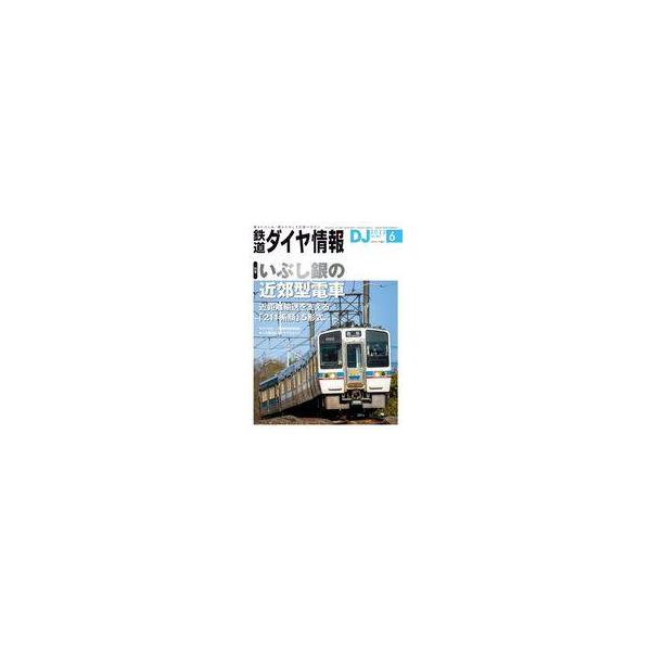 商品名：中古乗り物雑誌 鉄道ダイヤ情報 2022年6月号いぶし銀の近郊型電車