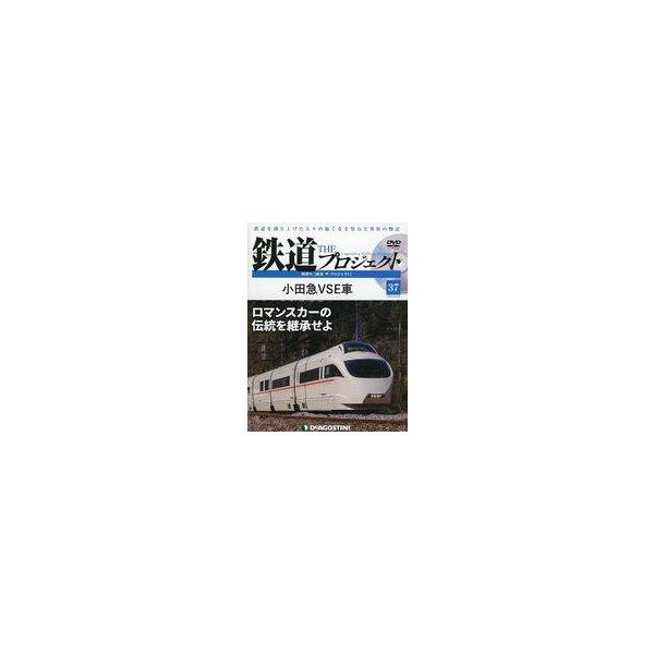 商品名：中古乗り物雑誌 DVD付)隔週刊 鉄道 ザ・プロジェクト 全国版 37DVD1枚/37号小田急vse車中古注意事項：※外箱は保証対象外になります。 予めご了承下さい。