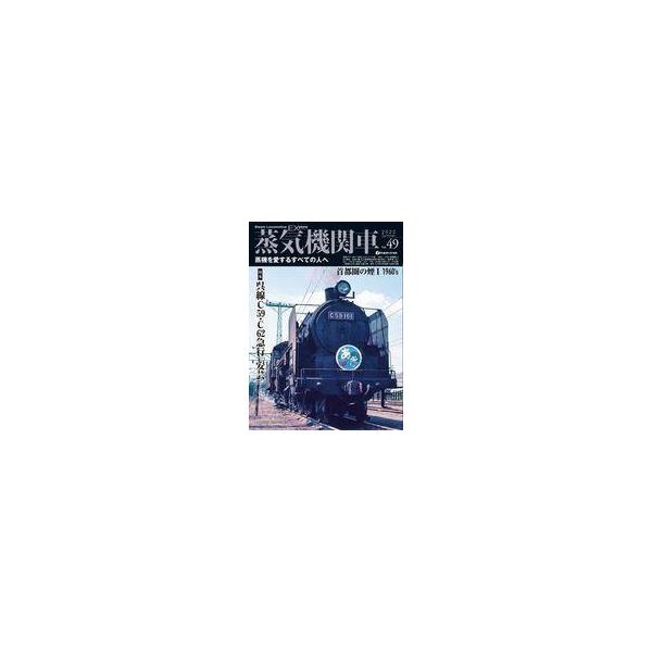 商品名：中古乗り物雑誌 付録付)蒸気機関車EX 49綴込付録：ポスター/イカロスMOOK/特集：呉線C59・C62急行「安芸」