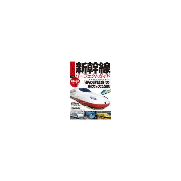 商品名：中古乗り物雑誌 付録付)日本の新幹線 パーフェクトガイド綴込付録：シール/TJ MOOK/本誌はこの秋、西九州新幹線（武雄温泉から長崎間）を走る赤と白のツートンカラーが斬新なN700Sの魅力を伝えるほか、北海道から九州まで、日本列島...