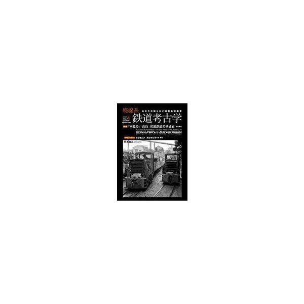 商品名：中古乗り物雑誌 付録付)廃線系鉄道考古学 Vol.4綴込付録：図面/イカロスMOOK/特集：「軍艦島」「高島」炭鉱鉄道栄枯盛衰