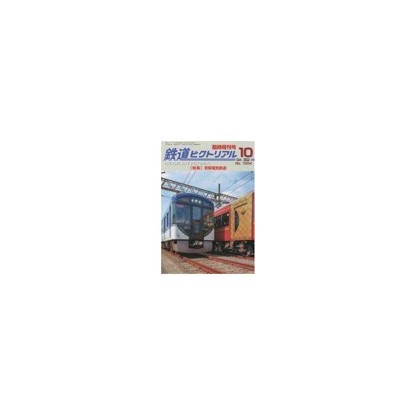 商品名：中古乗り物雑誌 付録付)京阪電気鉄道綴込付録：図面/鉄道ピクトリアル 2022年10月号増刊