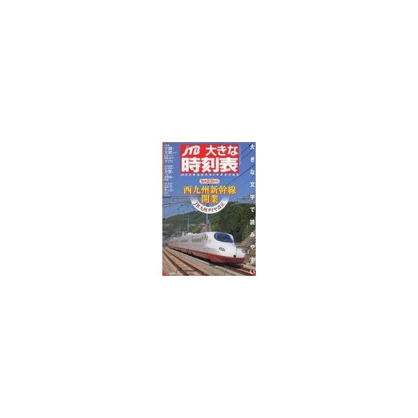 商品名：中古乗り物雑誌 JTB大きな時刻表 2022年10月号【時刻表】JR九州改正/秋の臨時列車/JTB時刻表 2022年10月号増刊