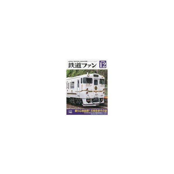 商品名：中古乗り物雑誌 付録付)鉄道ファン 2022年12月号別冊付録：鉄道ファン2023ダイアリー/特集：乗り心地抜群、元特急車の今