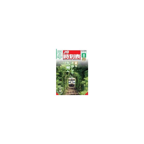 商品名：中古乗り物雑誌 JTB時刻表 2023年8月号【特集】夏をさがしに九州へ全部乗りたい九州の鉄道16社 【時刻特集】花火花火大会の臨時列車