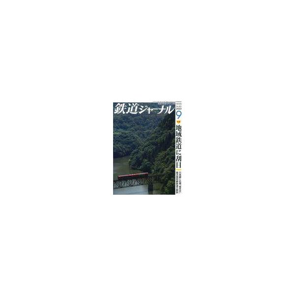 商品名：中古乗り物雑誌 鉄道ジャーナル 2023年9月号特集：地域鉄道に刮目