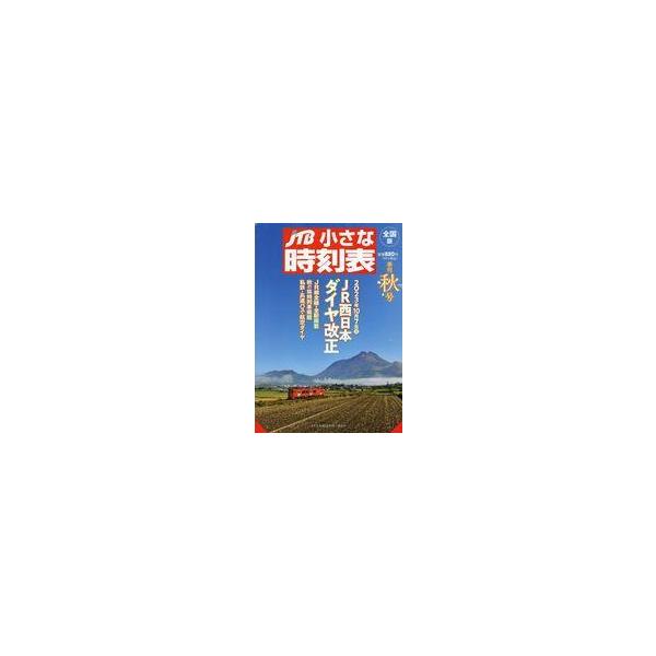 商品名：中古乗り物雑誌 JTB小さな時刻表 2023年10月号秋の臨時列車