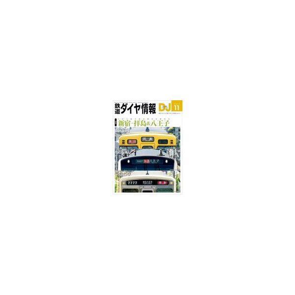 商品名：中古乗り物雑誌 鉄道ダイヤ情報 2023年11月号特集：新宿ー拝島＆八王子