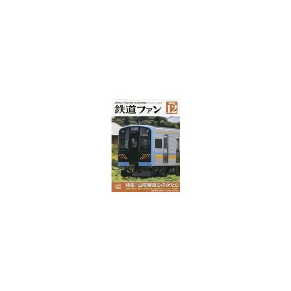 商品名：中古乗り物雑誌 付録付)鉄道ファン 2023年12月号別冊付録：鉄道ファンDiary2024/特集：山陰特急ものがたり