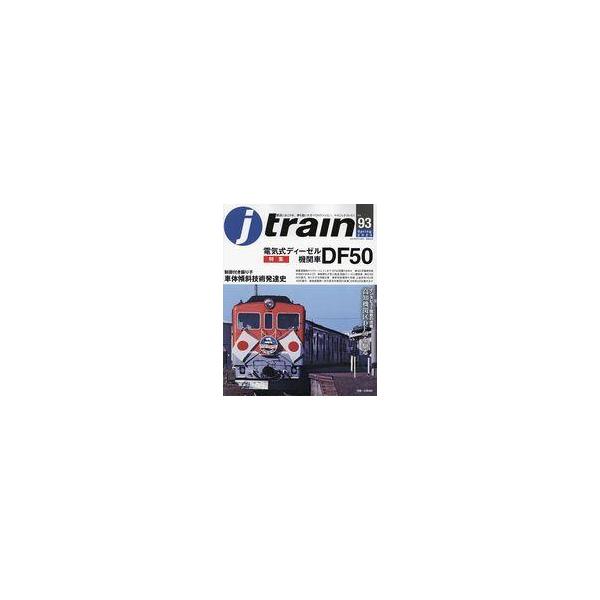 商品名：中古乗り物雑誌 付録付)j train 2024年4月号 ジェイ・トレイン綴込付録：ピンナップ/電気式ディーゼル機関車DF50