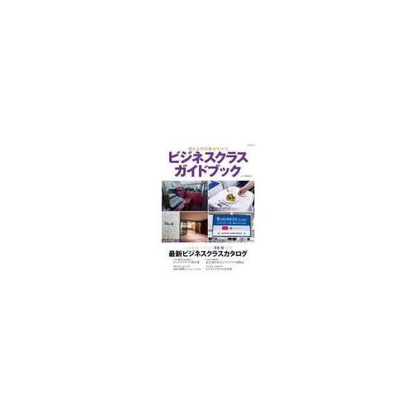 商品名：中古乗り物雑誌 ビジネスクラスガイドブックイカロスMOOK
