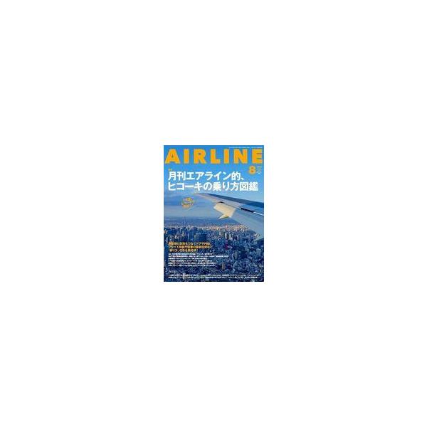 商品名：中古乗り物雑誌 AIR LINE 2024年8月号 vol.542月刊エアライン的、ヒコーキの乗り方図鑑