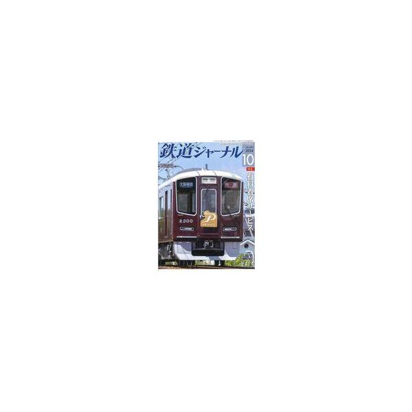 商品名：中古乗り物雑誌 鉄道ジャーナル 2024年10月号有料着席サービス