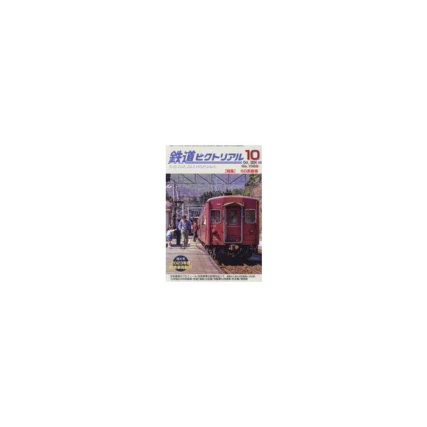 商品名：中古乗り物雑誌 鉄道ピクトリアル 2024年10月号50系客車/2023年度民鉄車両動向解説