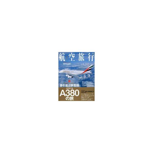 商品名：中古乗り物雑誌 航空旅行(13) 2015年6月号エアバスa380の旅/エアライン 2015年3月号別冊