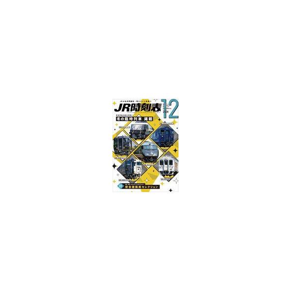 商品名：中古乗り物雑誌 JR時刻表 2024年12月号