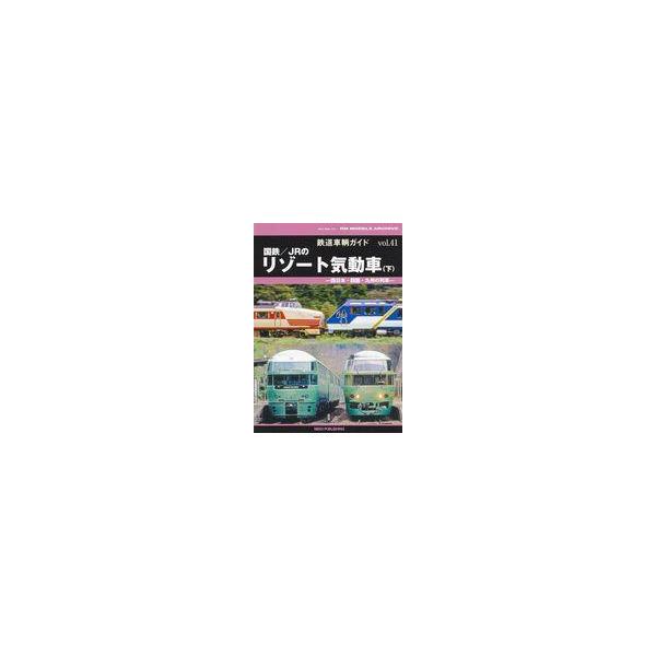 商品名：中古乗り物雑誌 鉄道車輌ガイド 41 国鉄/JRのリゾート気動車(下)