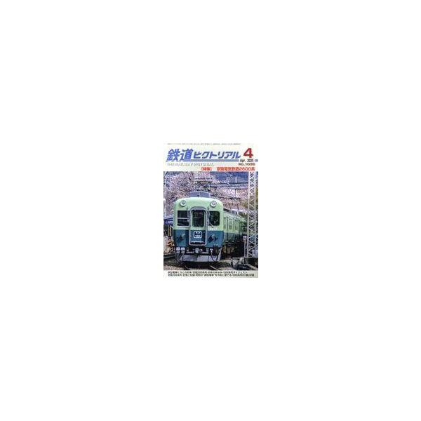 商品名：中古乗り物雑誌 鉄道ピクトリアル 2025年4月号