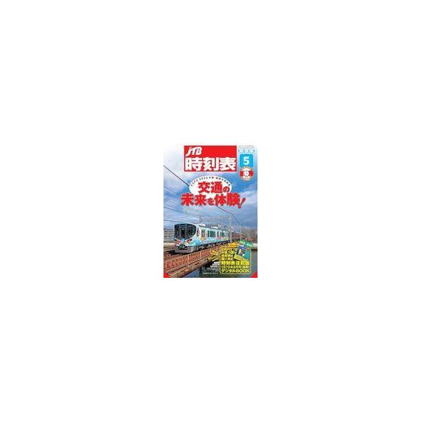 商品名：中古乗り物雑誌 JTB時刻表 2025年5月号