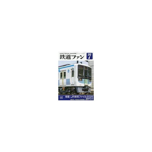 商品名：中古乗り物雑誌 付録付)鉄道ファン 2025年7月号別冊付録：JR車両配置表/特集：JR車両ファイル2025