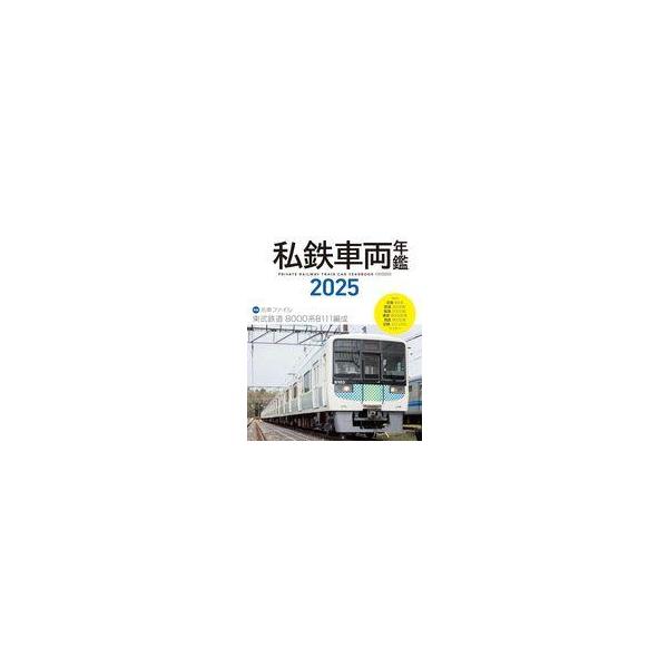 商品名：中古乗り物雑誌 私鉄車両年鑑2025