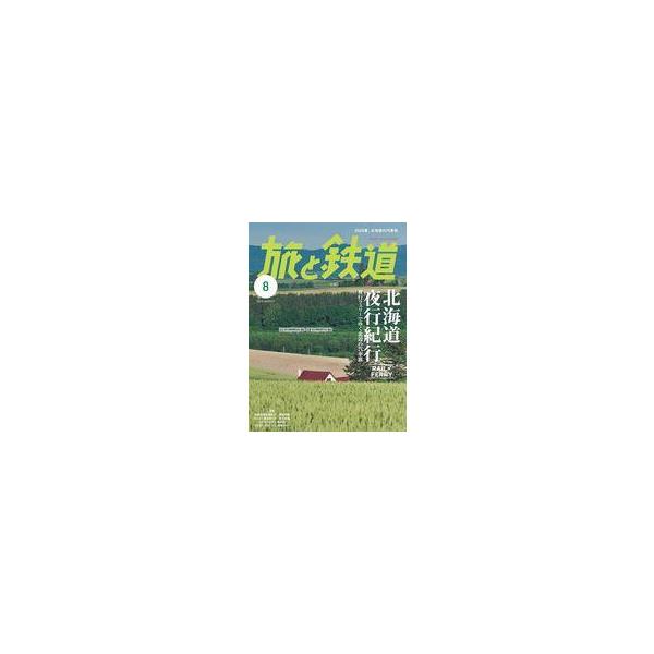 商品名：中古乗り物雑誌 旅と鉄道 2025年8月号