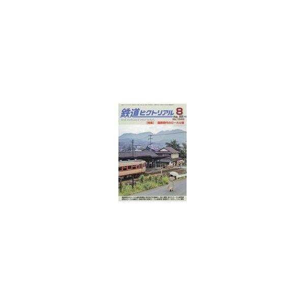 商品名：中古乗り物雑誌 鉄道ピクトリアル 2025年8月号