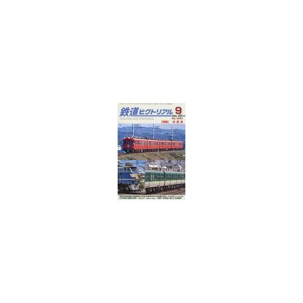 商品名：中古乗り物雑誌 鉄道ピクトリアル 2025年9月号