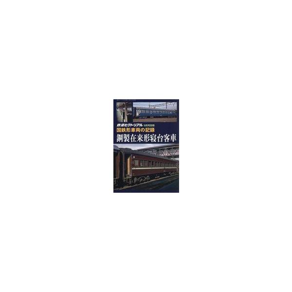 商品名：中古乗り物雑誌 国鉄形車両の記録 鋼製在来形寝台客車鉄道ピクトリアル 2025年9月号増刊