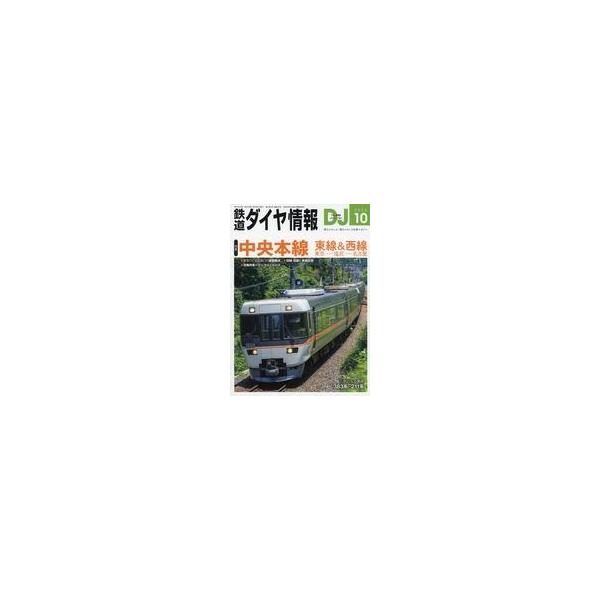 商品名：中古乗り物雑誌 鉄道ダイヤ情報 2025年10月号