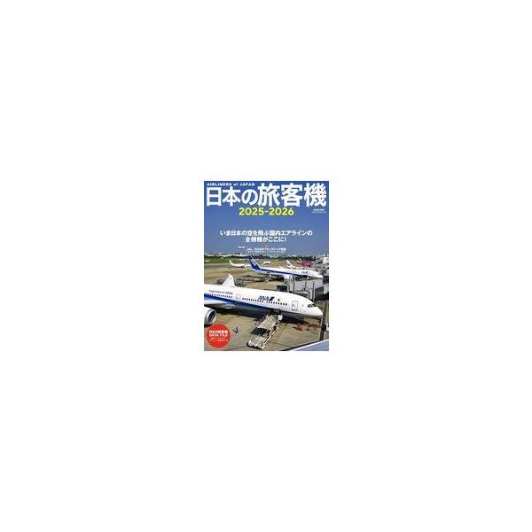 商品名：中古乗り物雑誌 日本の旅客機2025-2026【内容紹介】日本のすべての航空会社が使用する旅客機・貨物機を網羅してお届けする、毎年多くのファンの皆さまにご愛顧いただいている人気タイトルの最新版（2025-2026年版）です。巻頭特集...