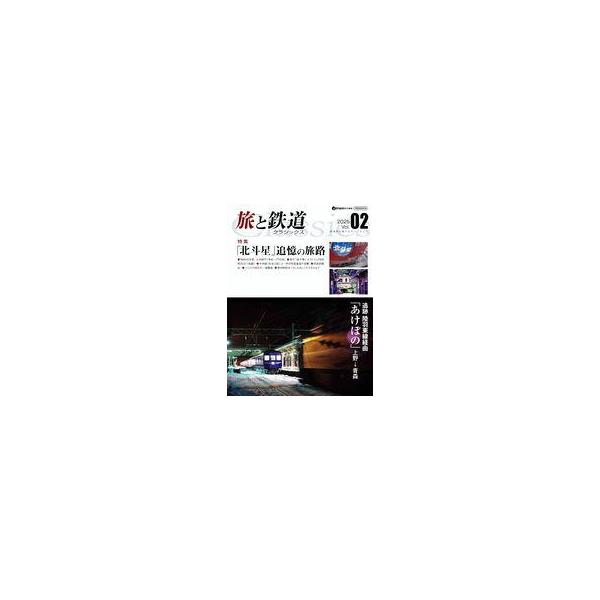 商品名：中古乗り物雑誌 旅と鉄道クラシックス 2【内容紹介】廃止から10年が経つ「北斗星」の旅路を、いまあらためて振り帰ります。さらに国鉄時代のブルートレイン、客車急行のルポを再構成し、古き良き時代の鉄道旅を誌上再現。このほか椎橋俊之氏によ...