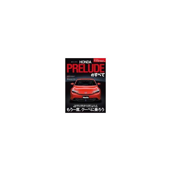 商品名：中古乗り物雑誌 新型プレリュードのすべて