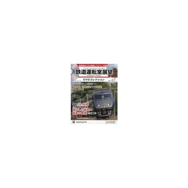 商品名：中古乗り物雑誌 DVD付)鉄道運転室展望DVDコレクション 全国版 9DVD付/9号中古注意事項：※外箱は保証対象外となります。予めご了承ください。