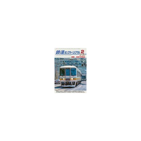商品名：中古乗り物雑誌 鉄道ピクトリアル 2026年2月号