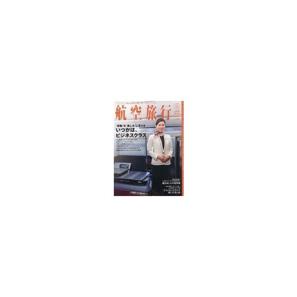 商品名：中古乗り物雑誌 航空旅行(52) 2026 SPRINGイカロスMOOK
