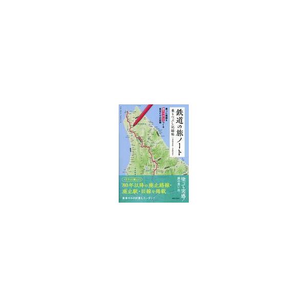 商品名：中古乗り物雑誌 鉄道の旅ノート 乗りつぶし記録帖 2026〜2027
