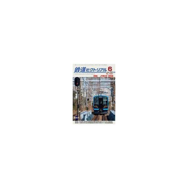 商品名：中古乗り物雑誌 鉄道ピクトリアル 2026年6月号