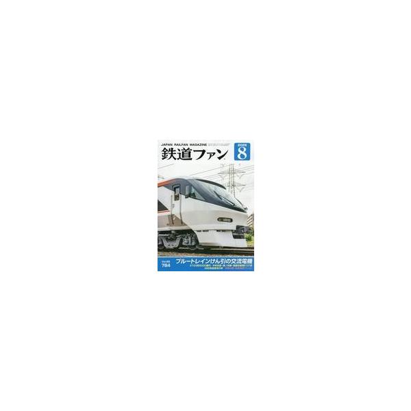 商品名：中古乗り物雑誌 付録付)鉄道ファン 2026年8月号別冊付録：大手私鉄ファイル(車両配置表)/特集：交流機けん引ブルートレイン