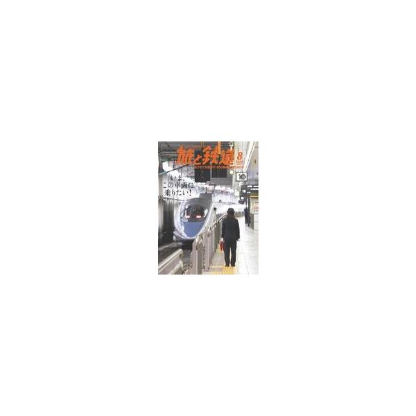 商品名：中古乗り物雑誌 旅と鉄道 2026年8月号今年の夏だからこそ乗りたい、乗るべき車両