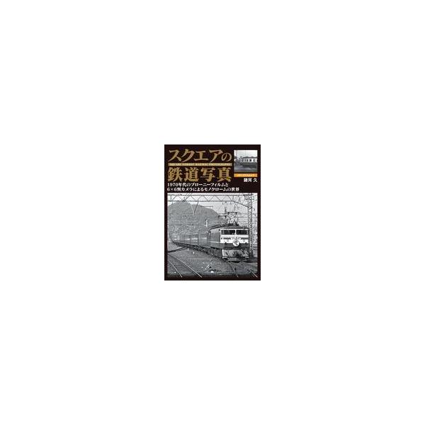 商品名：中古乗り物雑誌 スクエアの鉄道写真 1970年代のブローニーフィルムと6×6判カメラによる